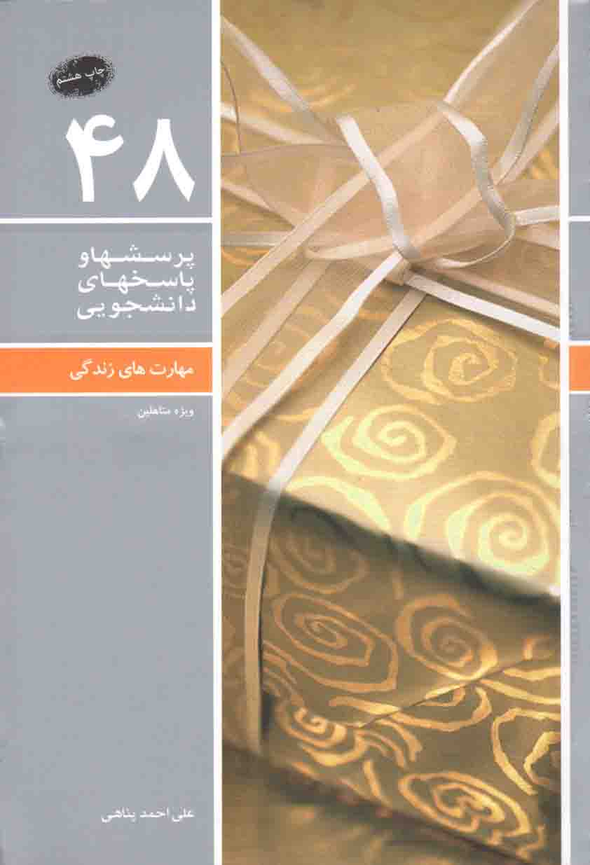 کتاب پرسش ها و پاسخ های دانشجویی 48 مهارت های زندگی ویژه متاهلین