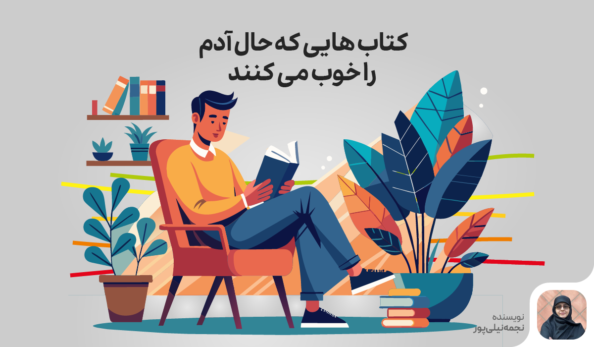 کتاب هایی که حال آدم را خوب می کند - پاتوق کتاب